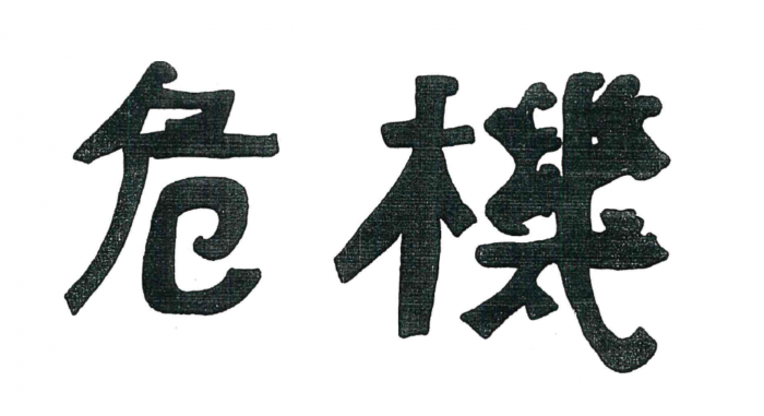 2 Powerful Chinese Characters to Cling to during a Time of Crises ...